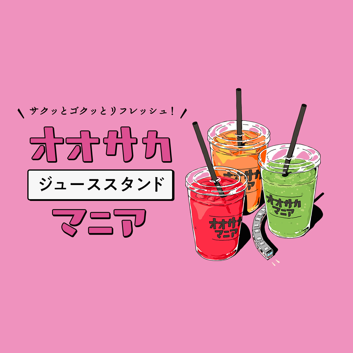 ジューススタンド｜オオサカマニア｜Osaka Metroが届ける大阪のお出かけサイト